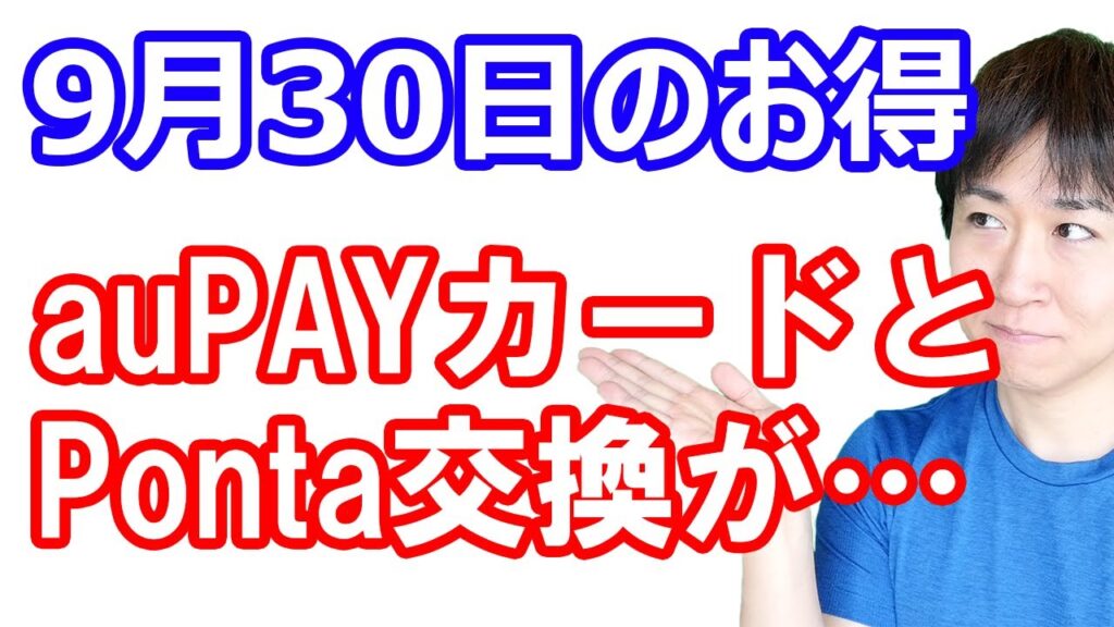【9月30日のお得情報】auPAYカード・Pontaポイント交換が改悪／PayPay10月お買い得市20%還元の内容／これは参加すべきdポイント＆d払いキャンペーン／ポイントサイト10月以降の ...