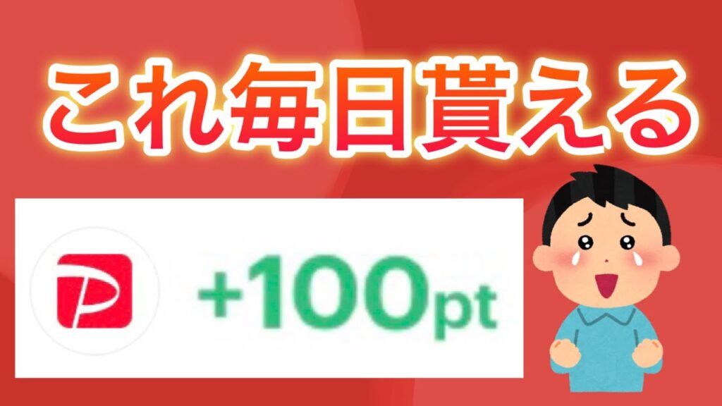 【急げ‼︎】昨日からこの方法で毎日PayPay100ポイント以上貰えます【簡単】 | ポイ活攻略動画ブログ