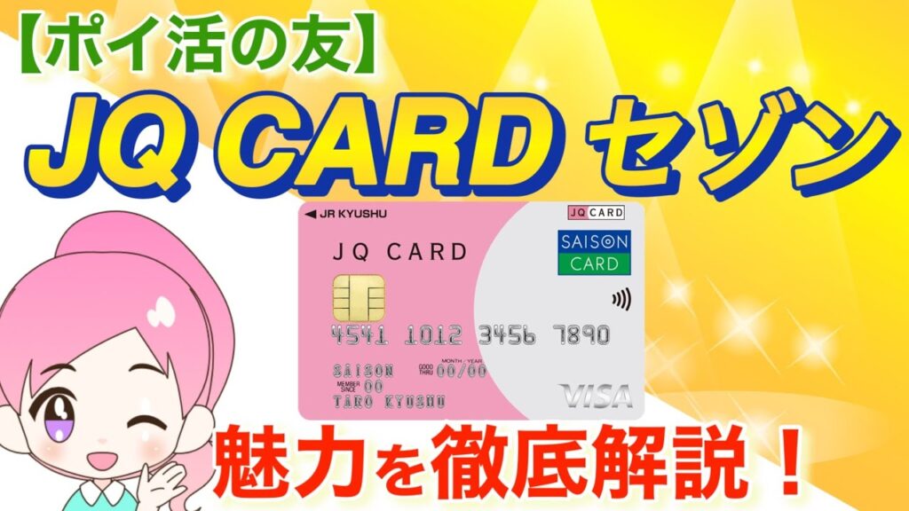 【JQ CARDセゾン】徹底解説！このカードを持つことでポイ活の幅が大きく広がります！ | ポイ活攻略動画ブログ
