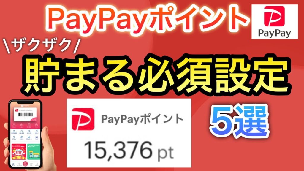 【〇〇を押すだけ】PayPayポイントが貯まりすぎる必須設定5選 | ポイ活攻略動画ブログ
