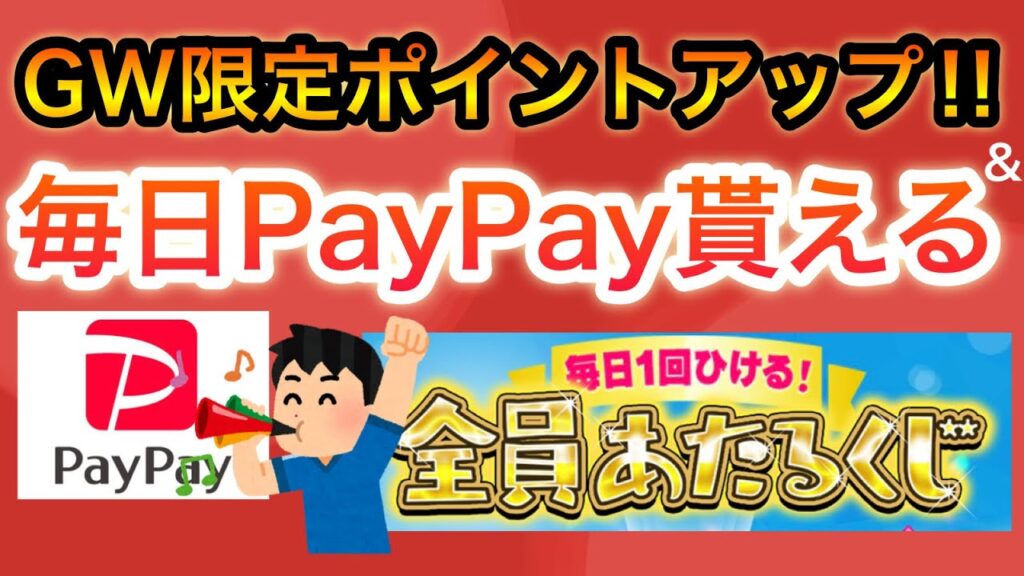 まさかの〇〇で毎日PayPayゲット‼︎GWが激アツすぎる… | ポイ活攻略動画ブログ